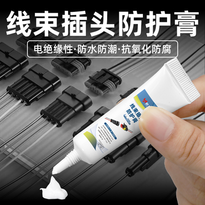 线束插头防护膏导电膏电力复合脂开关触点润滑脂大电流灭弧防锈膏