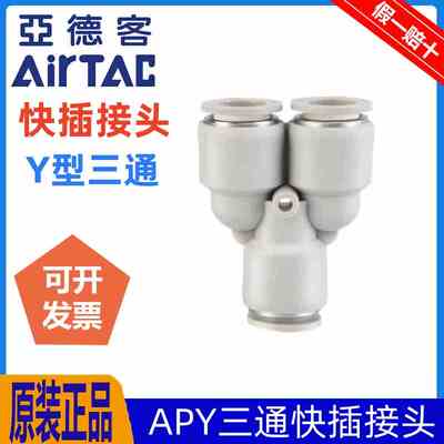 原装亚德客气管快插接头灰白色Y型三通APY-4/6/8/10/12/14/16 ATC