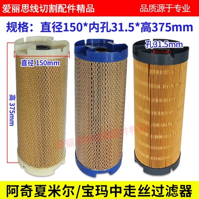 150*31.5*375阿奇夏米尔慢走丝火花机宝玛中走丝滤芯钢网过滤器网