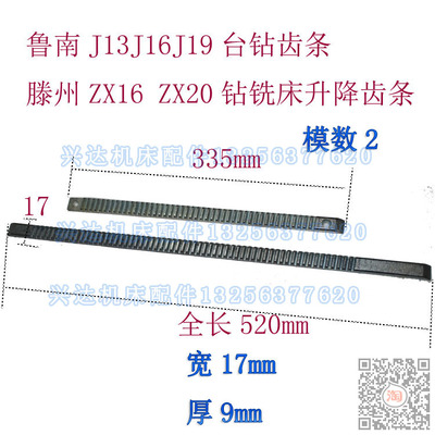 鲁南J13J16J19台钻牙条滕州兖州嘉祥ZX16ZX20钻铣床台钻升降齿条