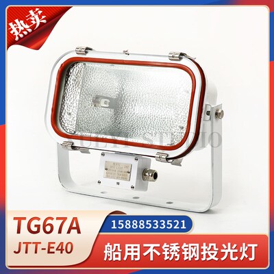 船用不锈钢投光灯TG67A-C500/C1000/TG69A照明投光探照JTT卤钨灯