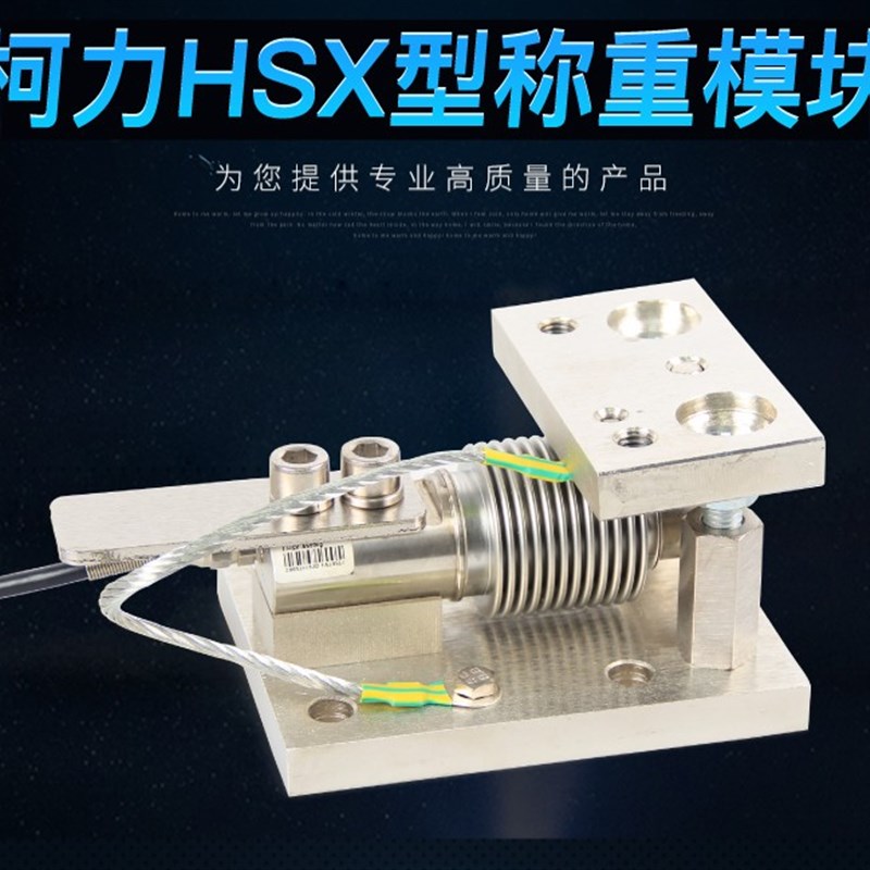 柯力HSX称重传感器5kg~500kg料斗称皮带秤感应器波纹管传感器模块