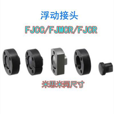 米思米法兰型浮动接头FJCC FJMCR FJCR系列FJCC16-1.5 FJCR16-1.5