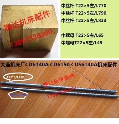 大连机床CDS/CD6140A CD6150车床配件45301 45704中丝杆螺母T22*5