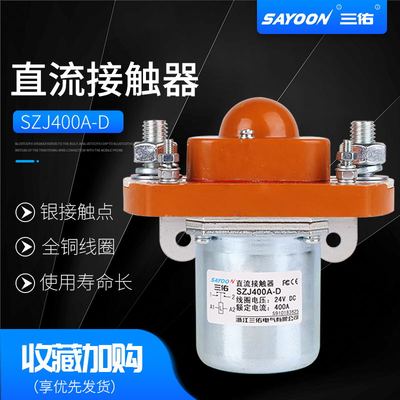 SZJ直流接触器MZJ200A-D 50A100A400A600A 12V24V36V48V60V72VDC
