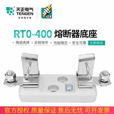 TENGEN天正 RTO-400座250A熔断器芯RT0-400A插入式陶瓷保险丝底座