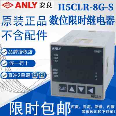 全新原装正品ANLY台湾安良H5CLR-8G-S/S1 AC/DC100-240限时继电器
