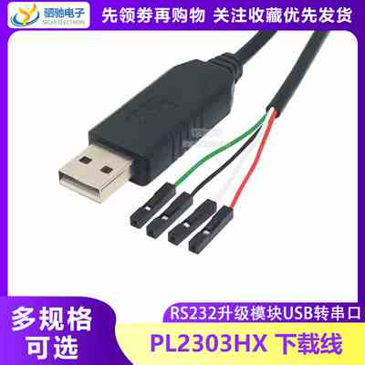 PL2303HX USB转TTL RS232模块升级模块USB转串口下载线中九刷机线