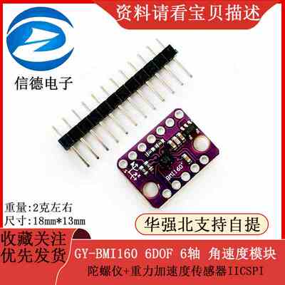 GY-BMI160模块 6DOF 6轴 角速度 陀螺仪+重力加速度传感器IICSPI