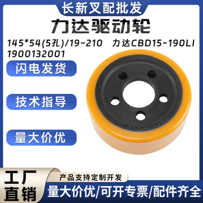 力达驱动轮145*54(5孔)/19-210力达CBD15-190Li驱动轮1900132001