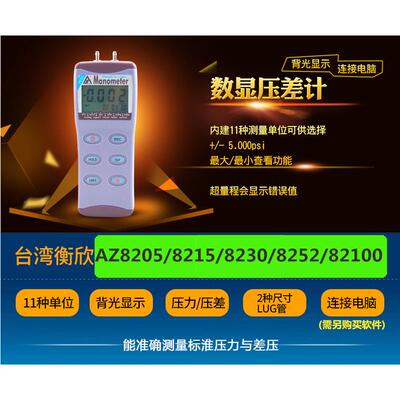 衡欣压力计AZ8205/8215/8230/82100/8252/82012/82052/82062