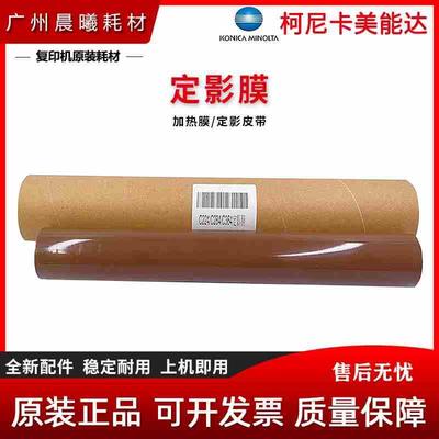 原装 柯尼卡美能达 C454 C454e 定影膜 加热膜 定影皮带