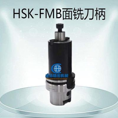 加工中心HSK面铣刀柄HSK63-FMB22/27/32/40铣刀柄高速动平衡G2.5