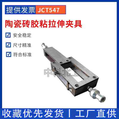 陶瓷砖胶粘剂剪切拉伸夹具拉伸剪切强度夹具胶粘剂剪切夹具JCT547
