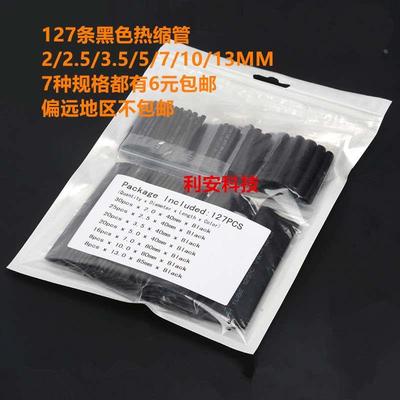 127PCS黑色环保阻燃热缩管套装 袋装 电工胶布绝缘收缩
