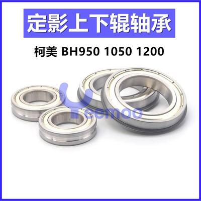 柯美美能达BH920 950 1050 1051 1200定影上辊 下辊轴承