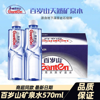Ganten百岁山天然矿泉水570mI*24瓶整箱会议车载办公家庭饮用水
