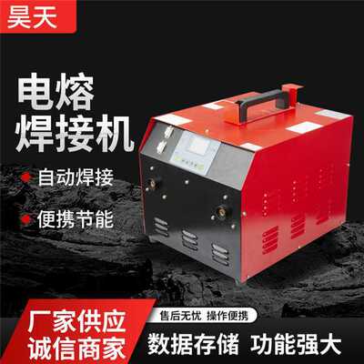 厂家供应电熔焊接机全自动熔焊机钢丝网骨架焊机PE管对焊机