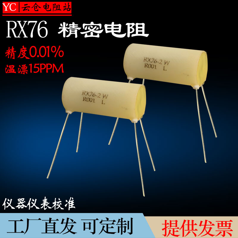 RX76四引线高精密校准仪器仪表采样取样低温漂电阻0.5W1W2W1毫欧