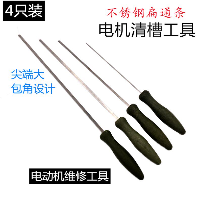 电机维修工具 不锈钢通条电动机维修下线工具扁通条通针 电机配件