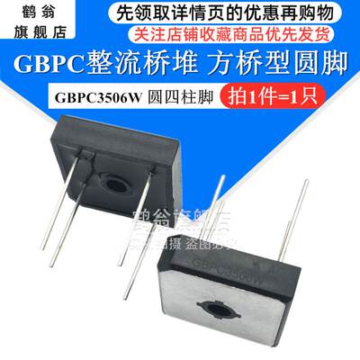 GBPC3506W 整流桥 桥堆方桥形 GBPC3506 电流35A/600V 圆四柱脚