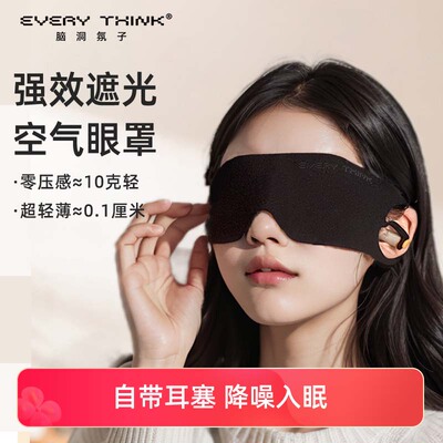 EVERYTHINK空气眼罩降噪睡眠睡觉专用耳塞隔音午休神器超轻薄遮光
