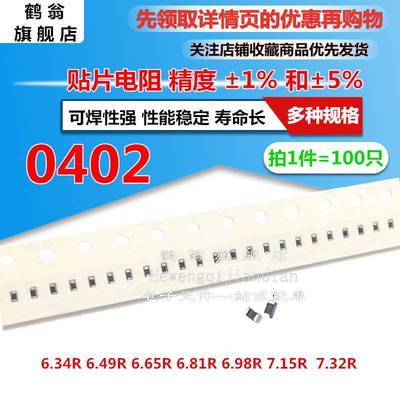 0402贴片电阻 1% 6.34R 6.49R 6.65R 6.81R 6.98R 7.15R  7.32R