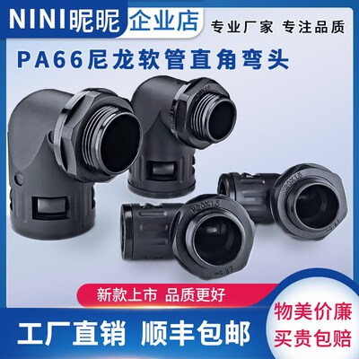塑料波纹管直角弯头防水浪管直插外螺纹阻燃PA66尼龙软管90度接头