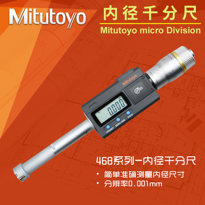 日本三丰Mitutoyo数显三爪内径千分尺抓三点内孔测468-163 164 57