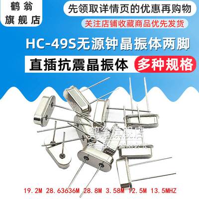 49S直插无源晶振 19.2M 28.63636M 28.8M 3.58M 12.5M 13.5MHZ