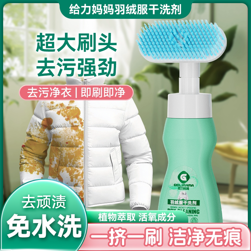 【强力去渍】给力妈妈羽绒服干洗剂泡沫免水洗家用去油去污黄无痕