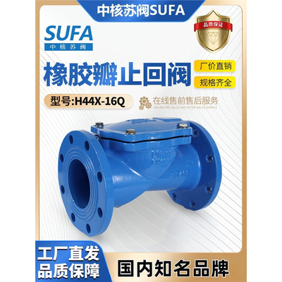 中核苏阀SUFA暖通给排水球墨铸铁法兰旋启式橡胶瓣止回阀H44X-16Q