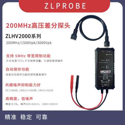 志励永达ZLHV2150/ZLHV2300高压差分探头1500/3000V