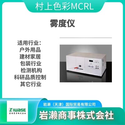 村上色彩MCRL/雾度机/GMX-102H1/分光测色仪/镜面反射率测定器