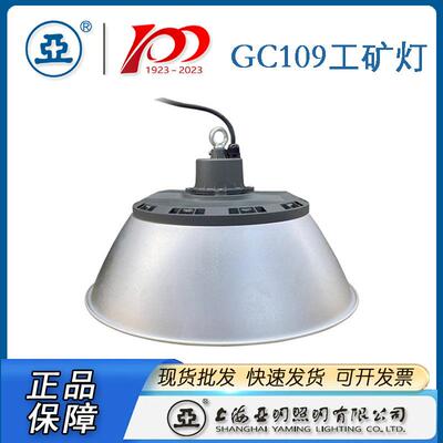 上海亚明工厂灯具GC109-100W 150W 200W工业照明灯具车间灯高天棚