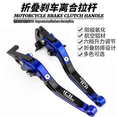 适用胡斯瓦纳701 Supermoto/Enduro Svartpilen离合刹车牛角黑色