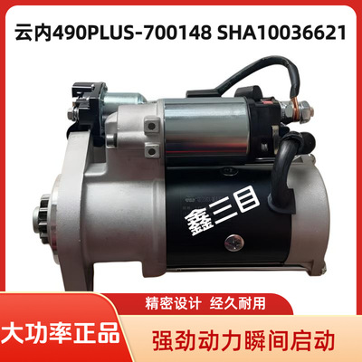 云内490PLUS-700148起动机SHA10036621启动马达12v11齿