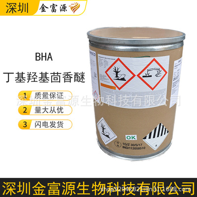 BHA  丁基羟基茴香醚 叔丁基-4-羟基茴香醚 丁基大茴香醚 BHA