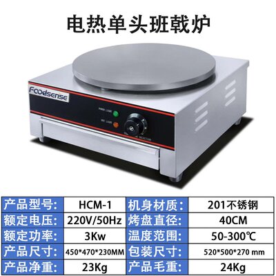 富琛斯商用煎饼果子机电热燃气单头双头可丽饼机班戟炉电加热