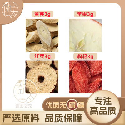 苹果黄芪红枣枸杞各3g克大枣组合养生代用泡茶无硫原料免煮可定制