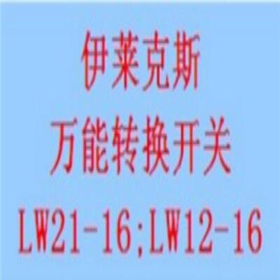 议价LW21B-16/9.1589.5S 伊莱克斯开关