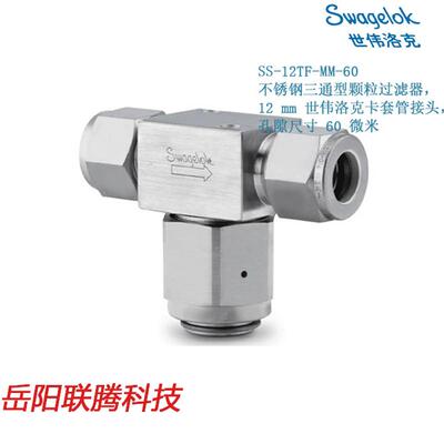 SwagelokSS-12TF-MM-60锈钢三通型颗粒过滤器，12mm卡套管