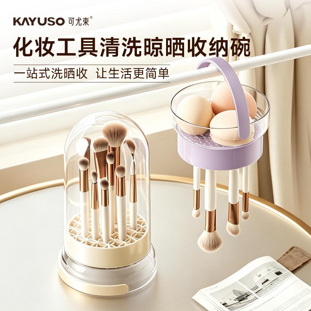 KAYUSO可尤束化妆刷清洗美妆蛋晾晒架粉扑清洁工具收纳盒碗神器