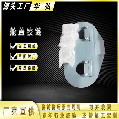 厂家直供 舱盖铰链 货舱铰链 舱盖附件link160轮船铰链