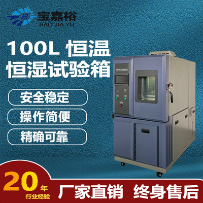 100L可程式恒温恒湿加速老化箱