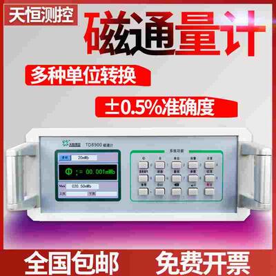 天恒TD8900数字磁通计高精度积分型磁通表可选择磁瓦工装霍兹线圈