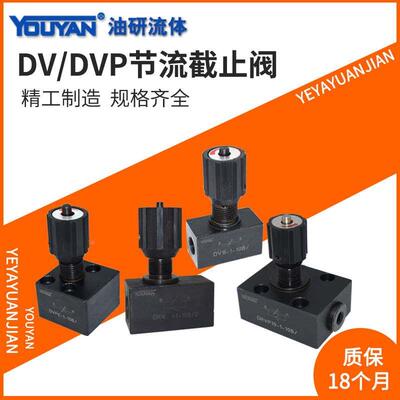DRVP单向DRV8节流阀DV10/DVP12/16/20/25/30板式40液压截止阀DRV6