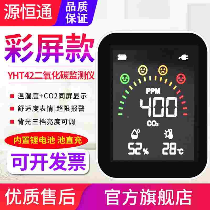 源恒通YHT42二氧化碳浓度气体检测仪家用空气质量测试仪CO2报警器
