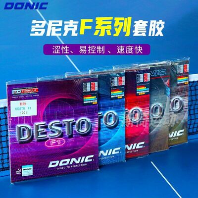 DONIC多尼克F1乒乓球反胶胶皮F2乒乓球拍套胶F3涩性胶F4兵乓球皮