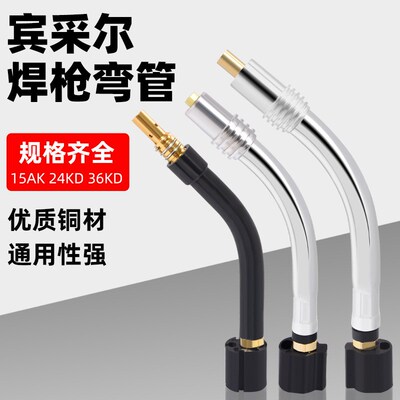 欧式15AK/24KD/36KD二保焊枪弯管加厚弯杆枪管鹅颈万向可弯脖配件